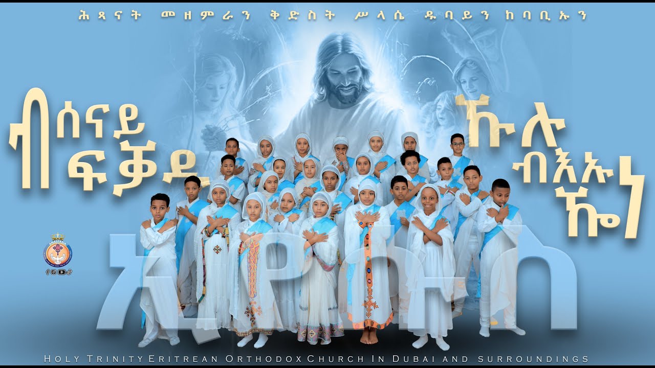 ብሰናይ ፍቃዱ ። ብህጻናት መዘምራን ቅድስት ሥላሴ ቤተ ክርስቲያን Eritrean Orthodox Tewahdo new ...