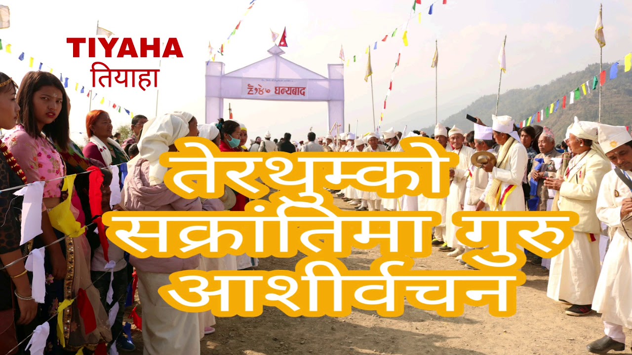 तेरथुम्को सक्रांतिमा गुरु आशीर्वचन__HIS HOLINESS MUHIGUM ONGSIMANG ...