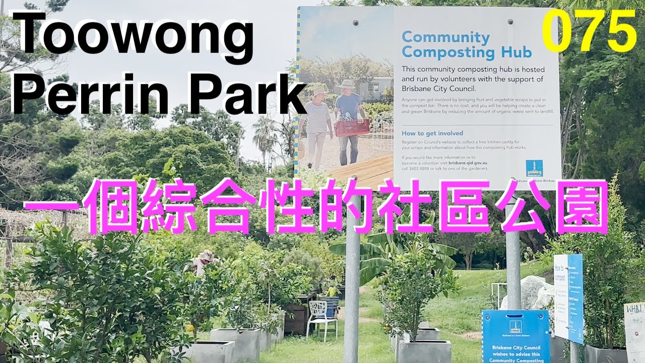 [075] 一個完整配備的綜合性社區公園 | Toowong Perrin Park | 澳洲鄉土風情 | Australian ...