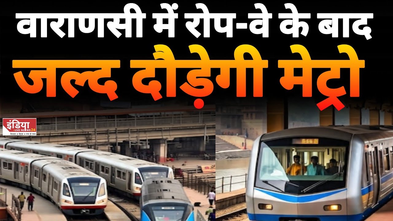 Varanasi Metro: Metro will run soon in Varanasi,Varanasi में जल्द ...