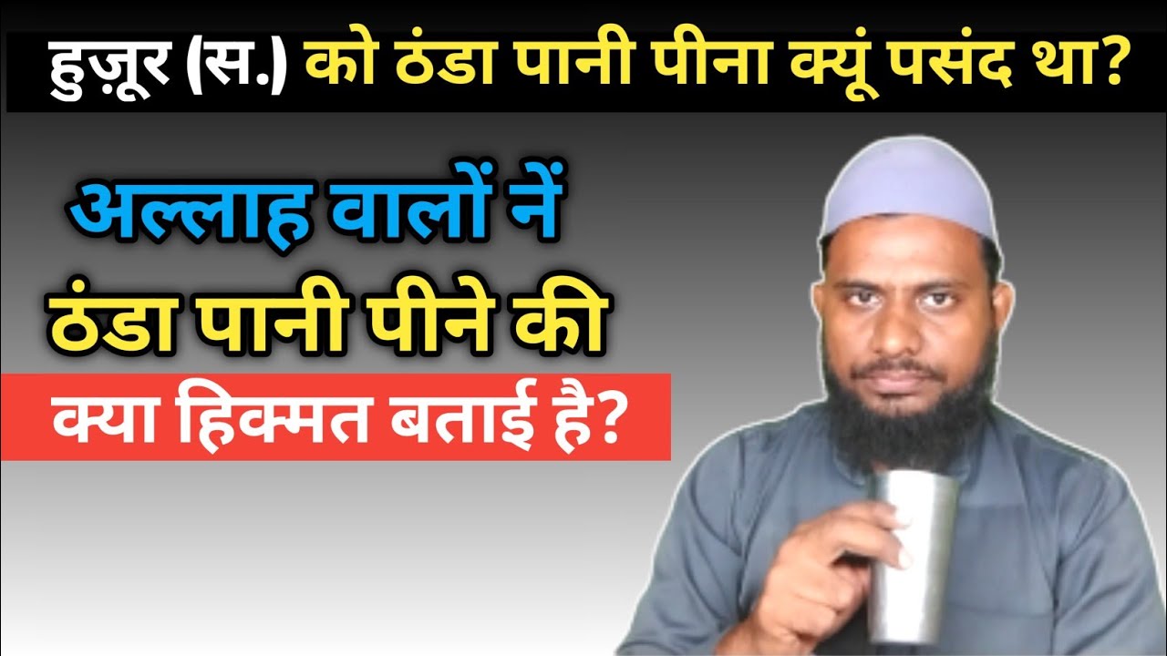 Thanda Pani Pine Ke Fayda, हुजूर स.को ठंडा पानी पीना क्यूं पसंद था?# ...