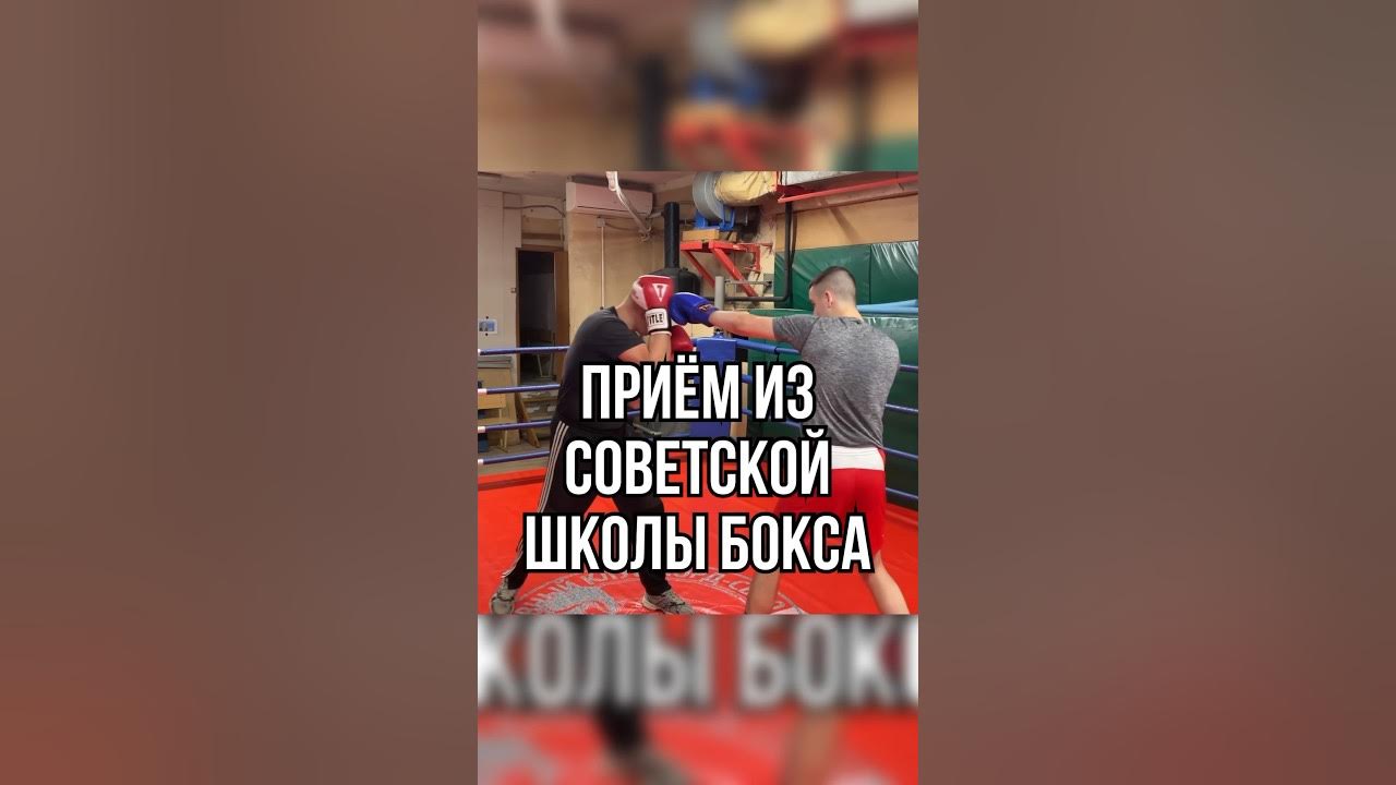 Приём из советской школы бокса #training #boxing #fight #sport #fitness ...