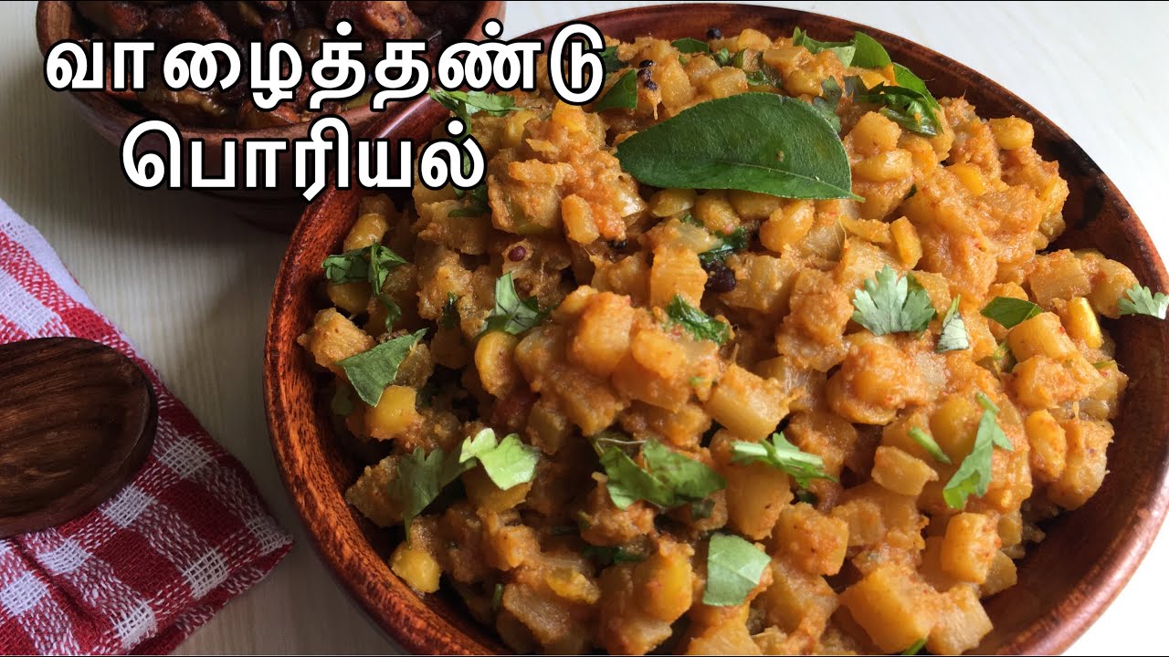 Valai thandu Poriyal Tamil|வாழைத்தண்டு பொரியல்|Vazhai thandu poriyal ...