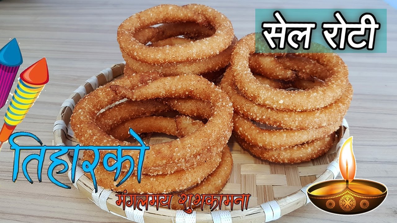 सेल रोटि बनाउने नयाँ सजिलो तरिका .How to make SEL ROTI | दिपावलीको ...