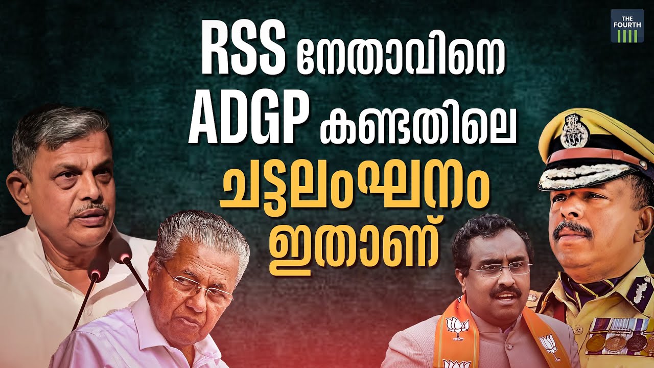 RSS നേതാവിന് ADGP വിവരങ്ങൾ ചോർത്തി നൽകിയോ ? | ADGP MR Ajith Kumar | Dattatreya Hosabale | CPM ...
