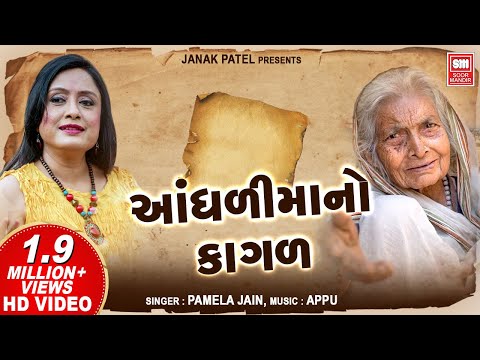 આંધળીમાંનો કાગળ (Original Song) | Aandhali Mano Kagal | Soormandir | Hit Gujarati Song