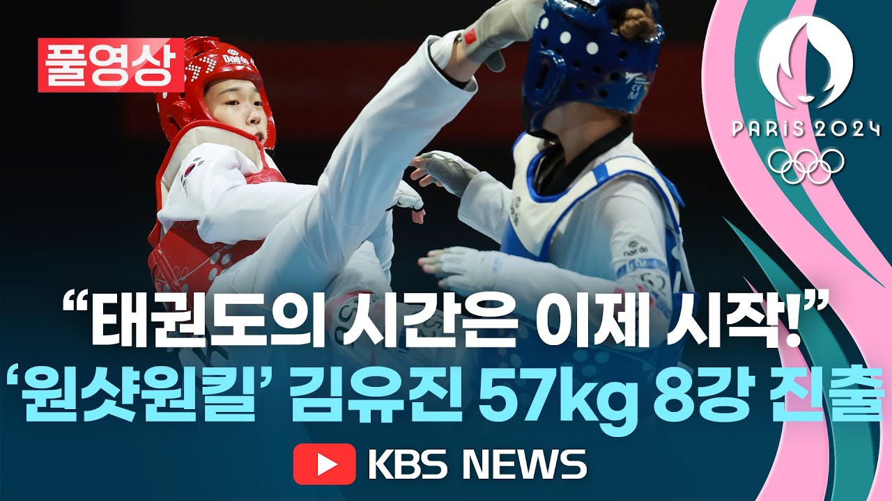 [풀영상][태권도 김유진] "금맥 이어 막판 메달 몰이 나선다" 태권도 여자 57kg급 김유진 16강전 풀영상/2024년 8월 8일(목)/KBS - YouTube