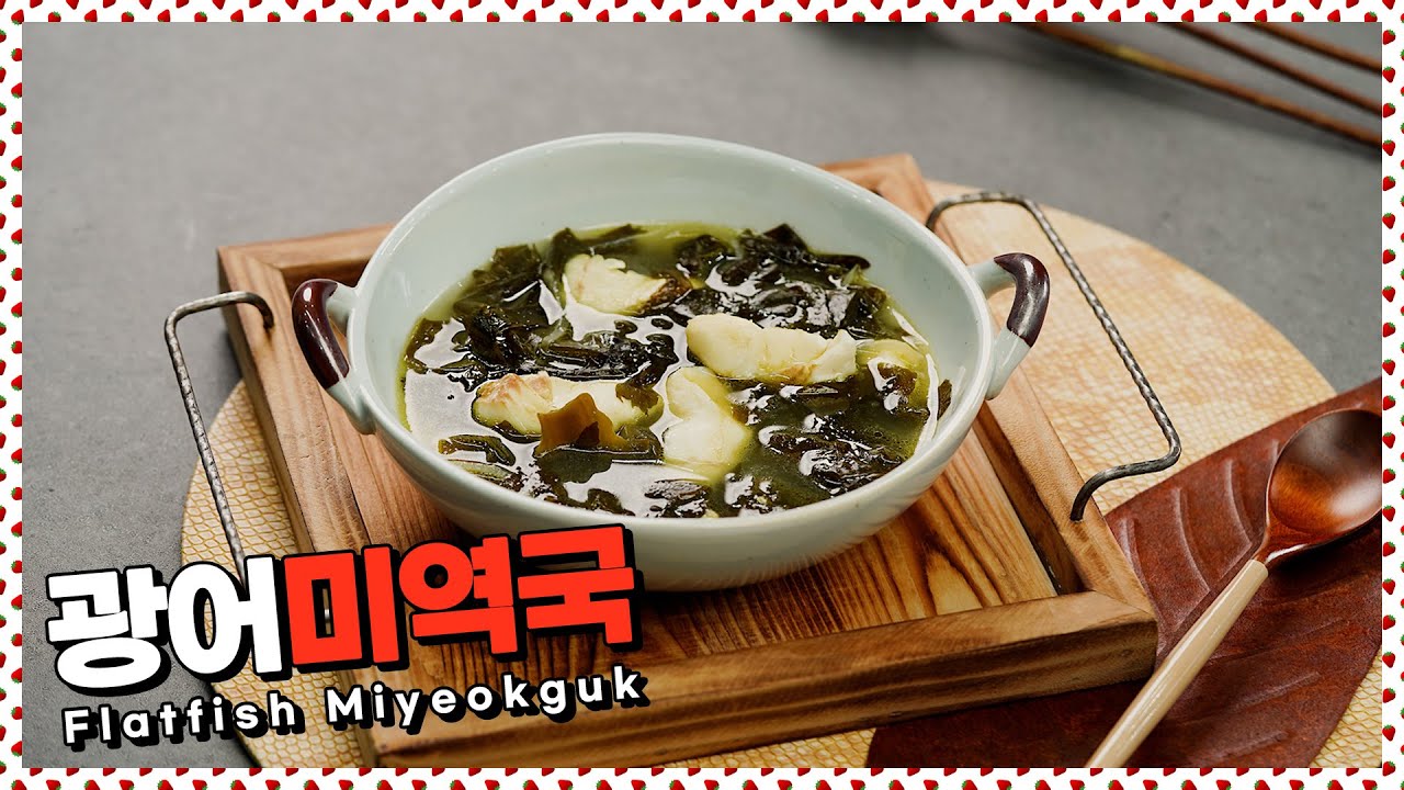 광어미역국, 광어를 회로만 먹어온 그대에게ㅣFlatfish Seaweed Stew - YouTube