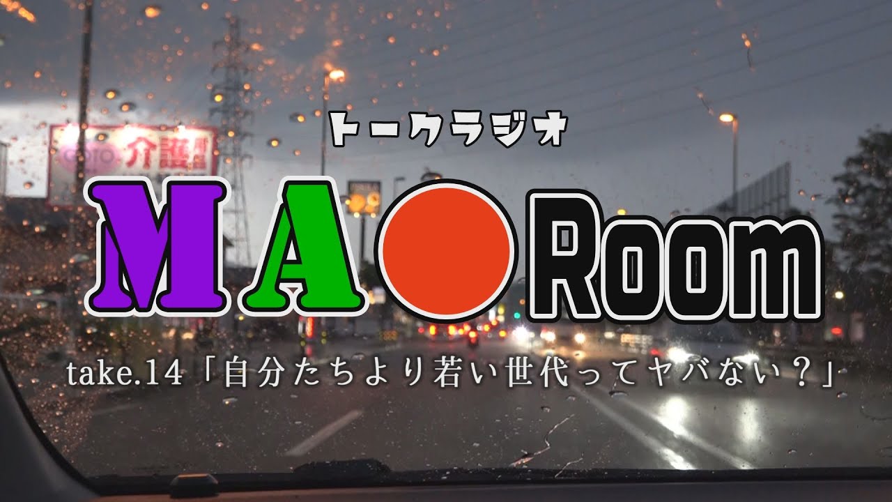 MA Room take 14 「自分たちより若い世代ってヤバない？」 - YouTube