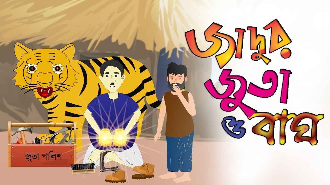 মুচির জাদুর জুতা | Rohosomoy Cartoon Jadur Juta | New Bangla Magic ...