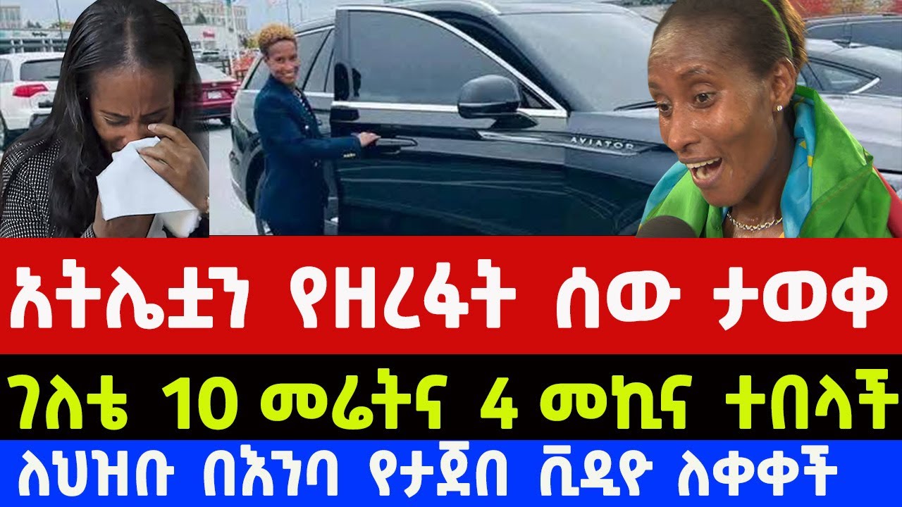 አትሌቷን ገለቴ ቡርቃን የዘረፋት ሰው ታወቀ | Gelete Burka today news | gemeda show ...