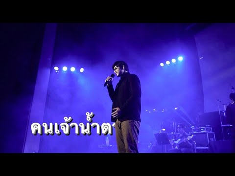 คนเจ้าน้ำตา - อามิน KU BAND Next Station Singing Contest & Musician ...