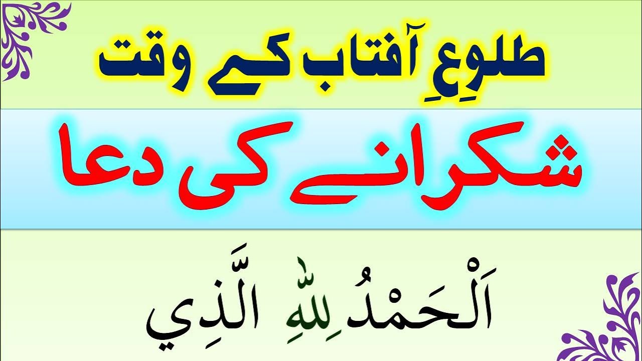 shukrane ki dua | dua to thank Allah for his blessings | morning dua in ...