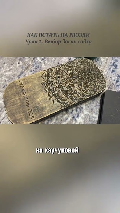 КАК ВЫБРАТЬ ДОСКУ САДХУ #гвоздестояние#доскасгвоздями#гвозди#доскасадху ...