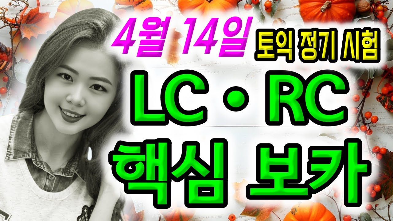 4월 14일 정기 토익 시험에 출제된 핵심 표현 💕TOEIC LC와 RC에 등장한 중요 단어 숙어 구문 정리💝 최신 출제 경향에 맞춘 풍부한 예문과 원어민 음성 탑재 ...
