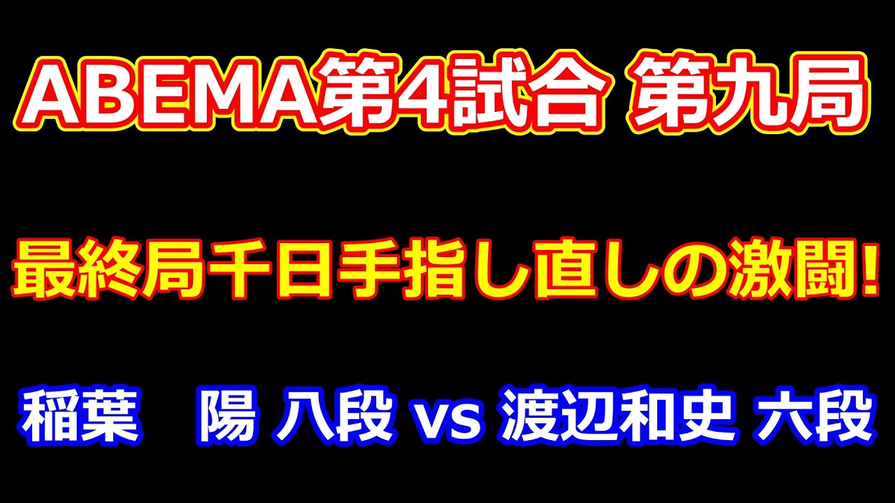 24年08月24日ABEMA2024 本線一回戦第四試合⑨先手 稲葉 陽 八段 vs 後手 渡辺和史 六段 - YouTube