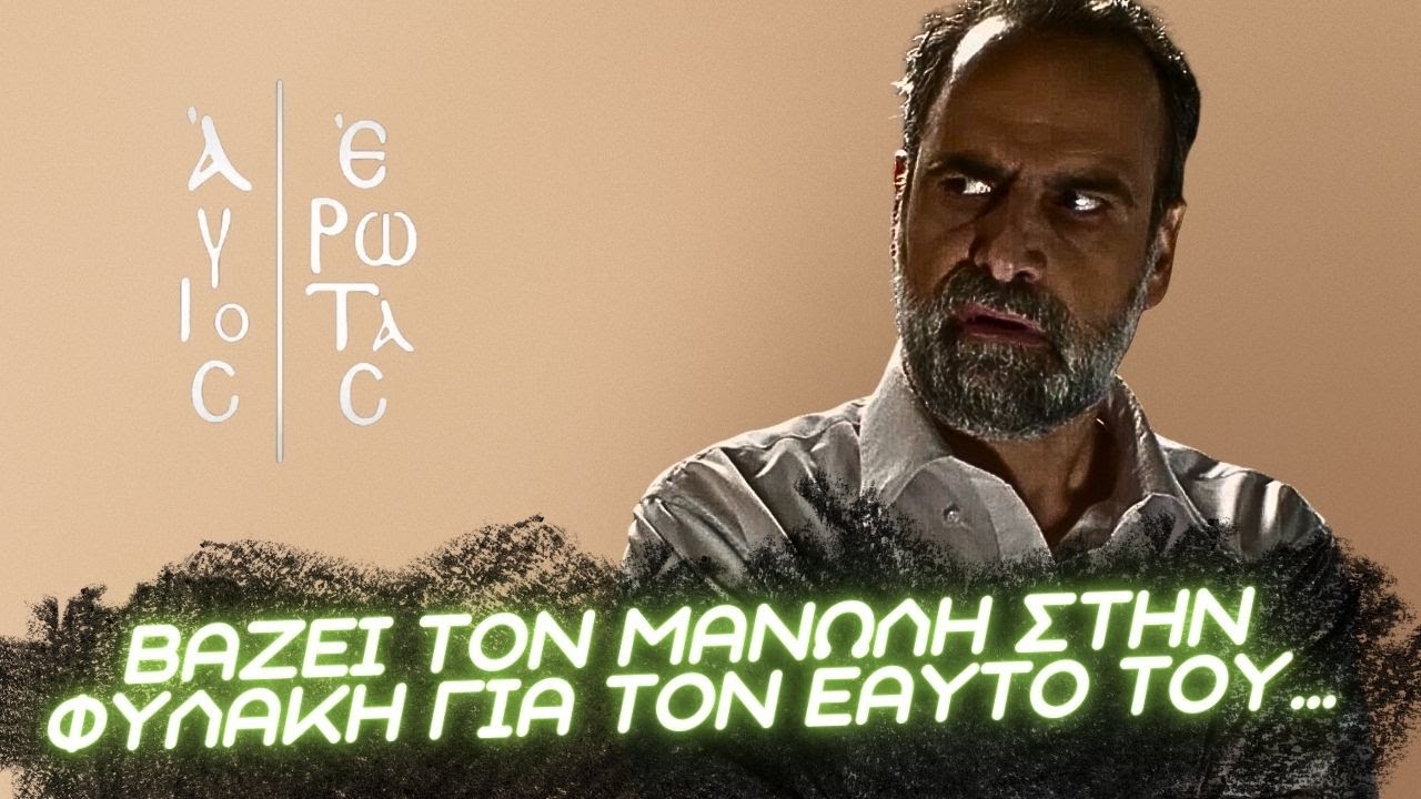 Άγιος Έρωτας - ΒΑΖΕΙ ΤΟΝ ΜΑΝΩΛΗ ΣΤΗΝ ΦΥΛΑΚΗ ΓΙΑ ΤΟΝ ΕΑΥΤΟ ΤΟΥ & Η ΧΑΡΗ ...