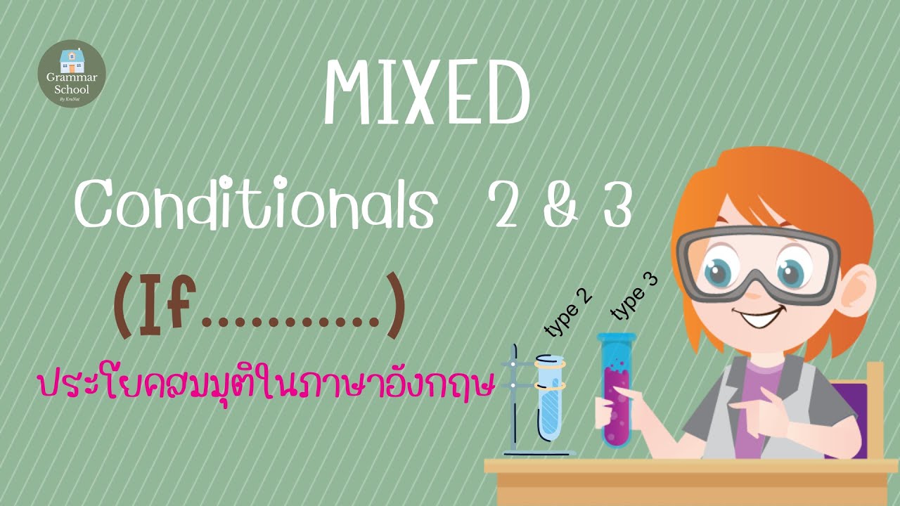 Mixed Conditionals 2 & 3 (if clause ชนิดที่ 2 จับคู่กับ ชนิดที่ 3) ใช้ ...