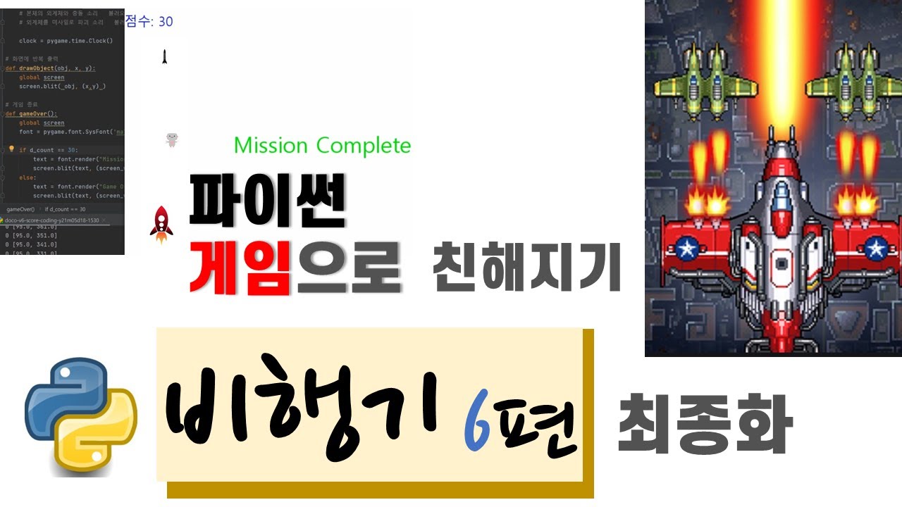 파이썬 게임 만들기 6강 비행기 편 효과음 완료 최종화 파이게임 Pygame 기초 쉬운설명 Youtube