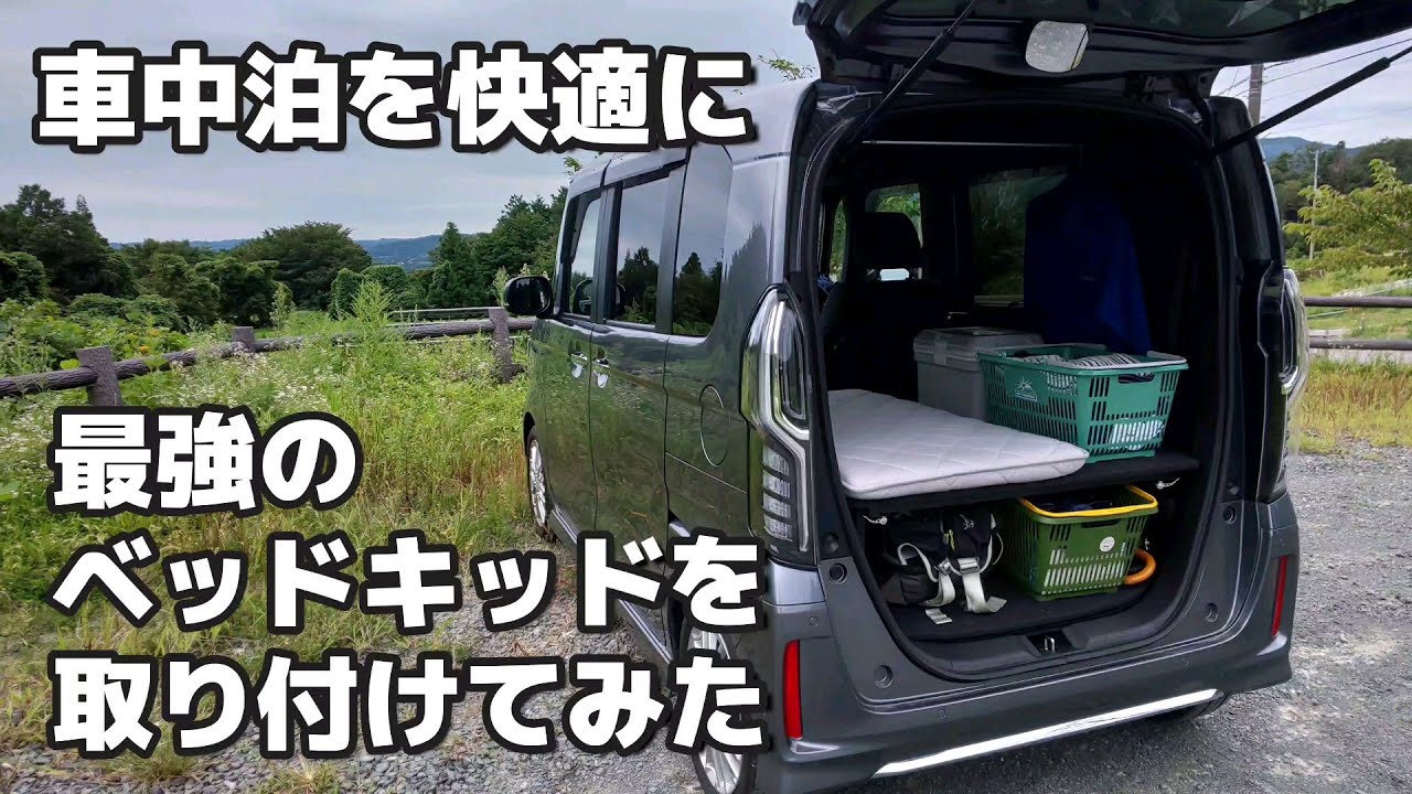【車中泊】悩みを解決！最強のベッドキットを取り付けてみた！ MGR CUSTOM - YouTube