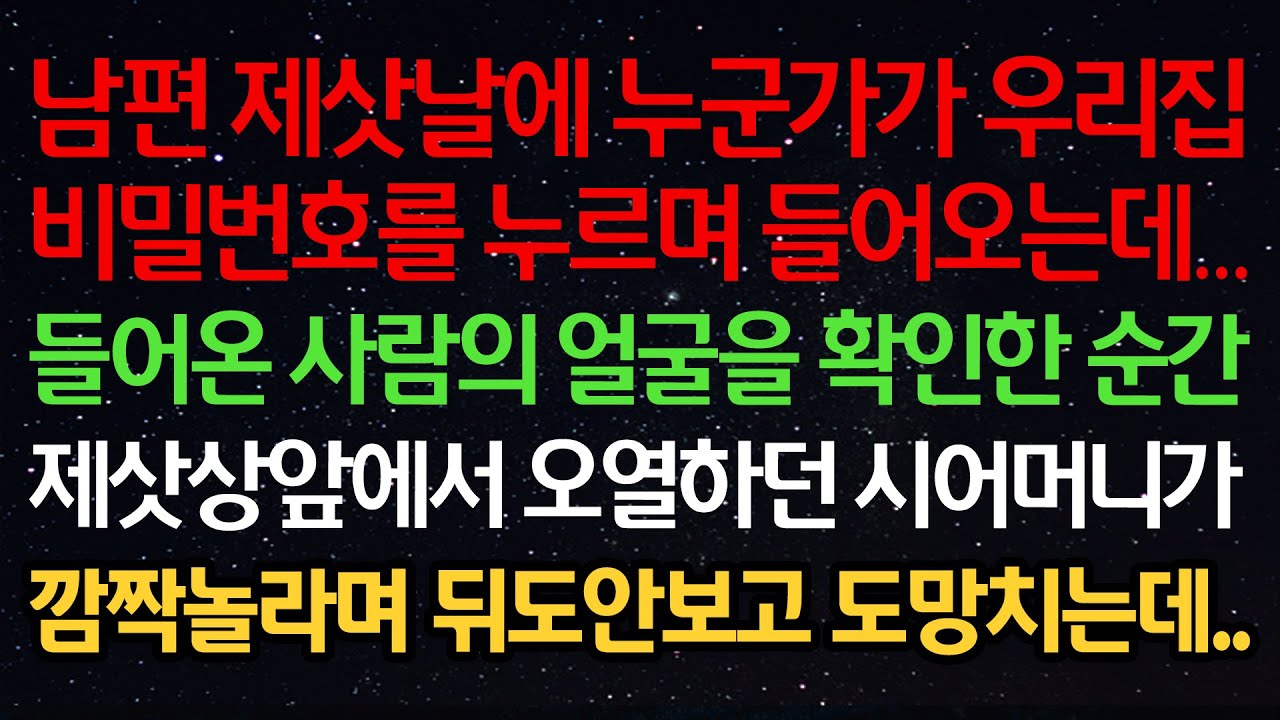 실화사연 남편 제삿날에 누군가가 우리집 비밀번호를 누르며 들어오는데들어온 사람의 얼굴을 확인한 순간 제삿상 앞에서 오열하던