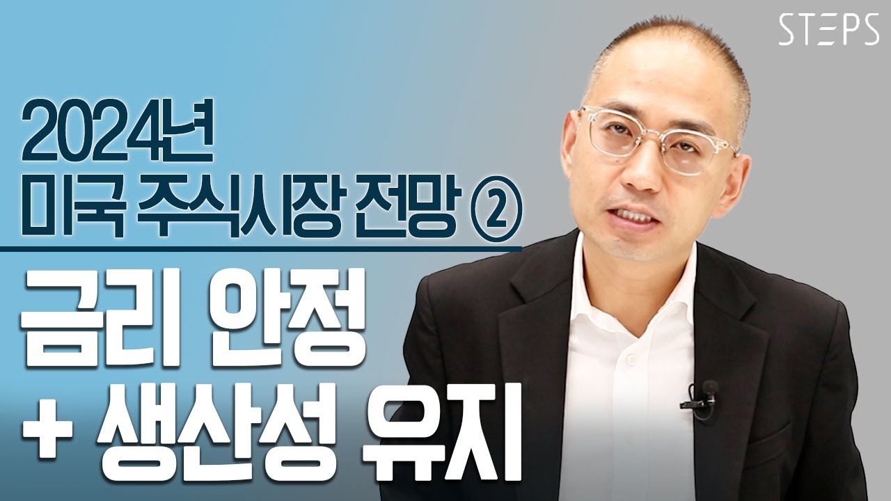 2024년 상반기 미국 금리 높은 수준 유지하겠지만 생산성 회복과 실적 기저효과로 주식시장 상승 기대 해외주식 쩐쟁