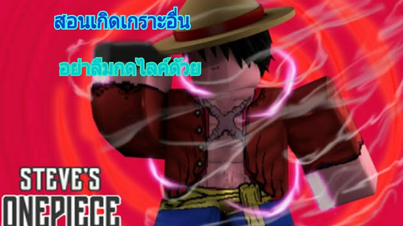 Steve one piece สอนเกิดเกาะอื่น - YouTube