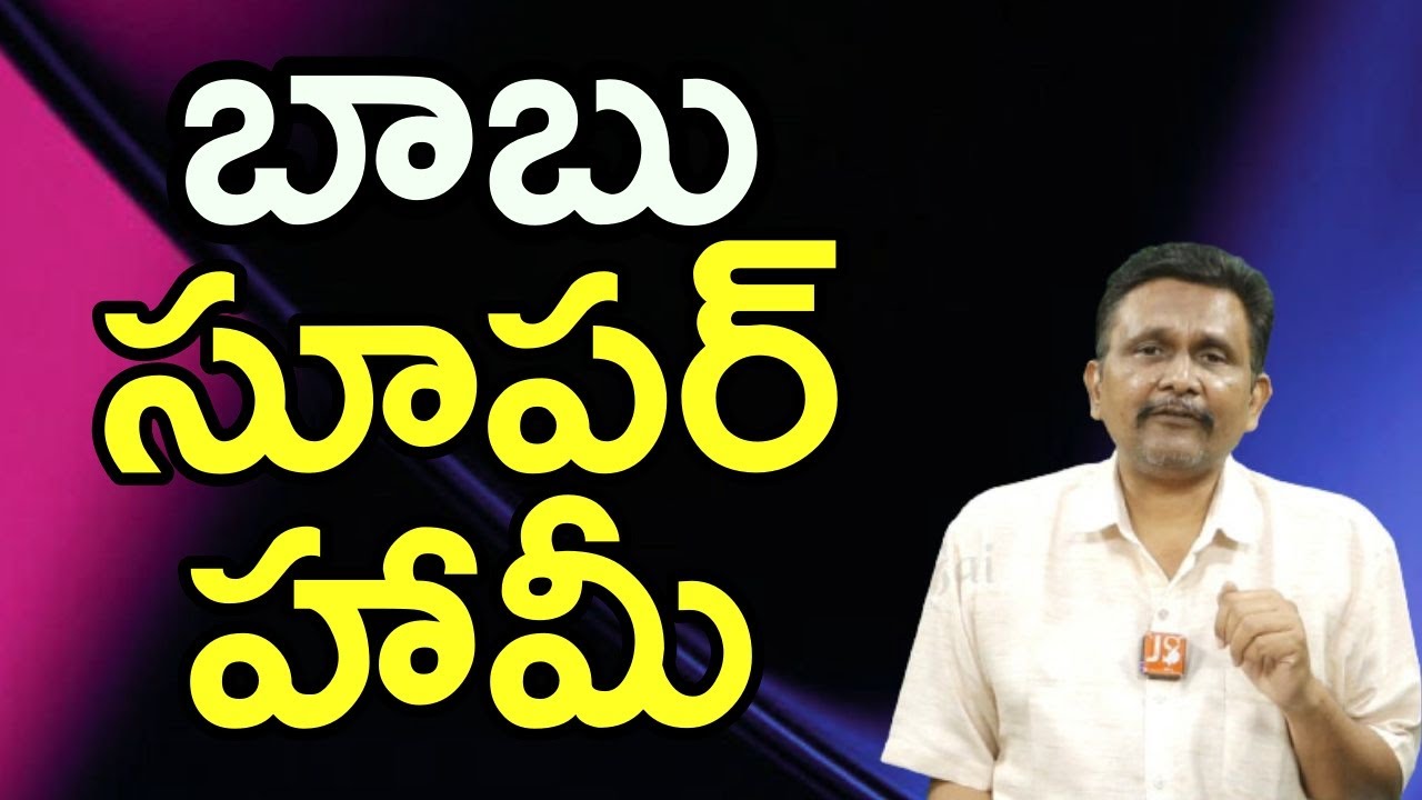 Babu good assure బాబు సూపర్ హామీ - YouTube