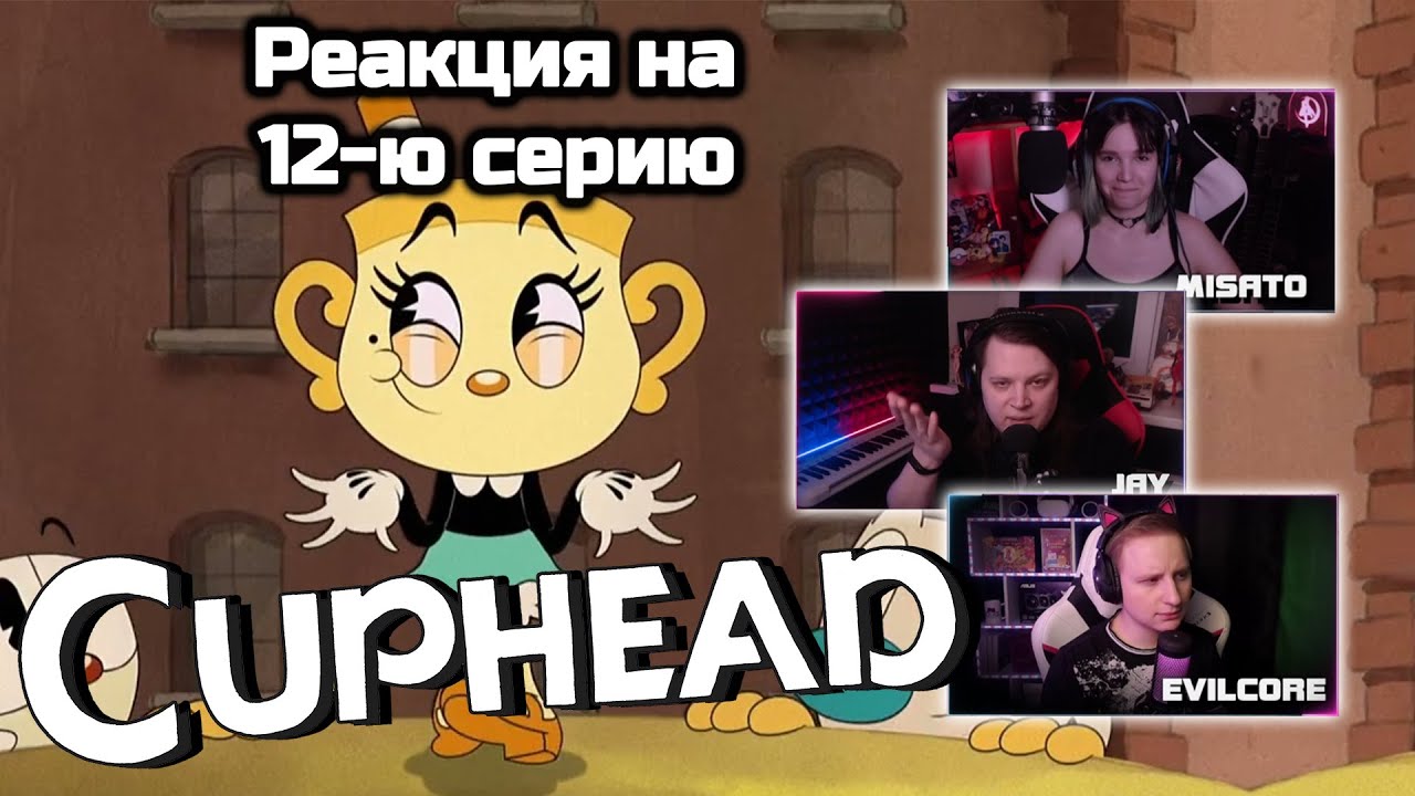 🎬 Смотрим "The Cuphead Show!" / "Шоу Чашека!", двенадцатая серия - "In ...