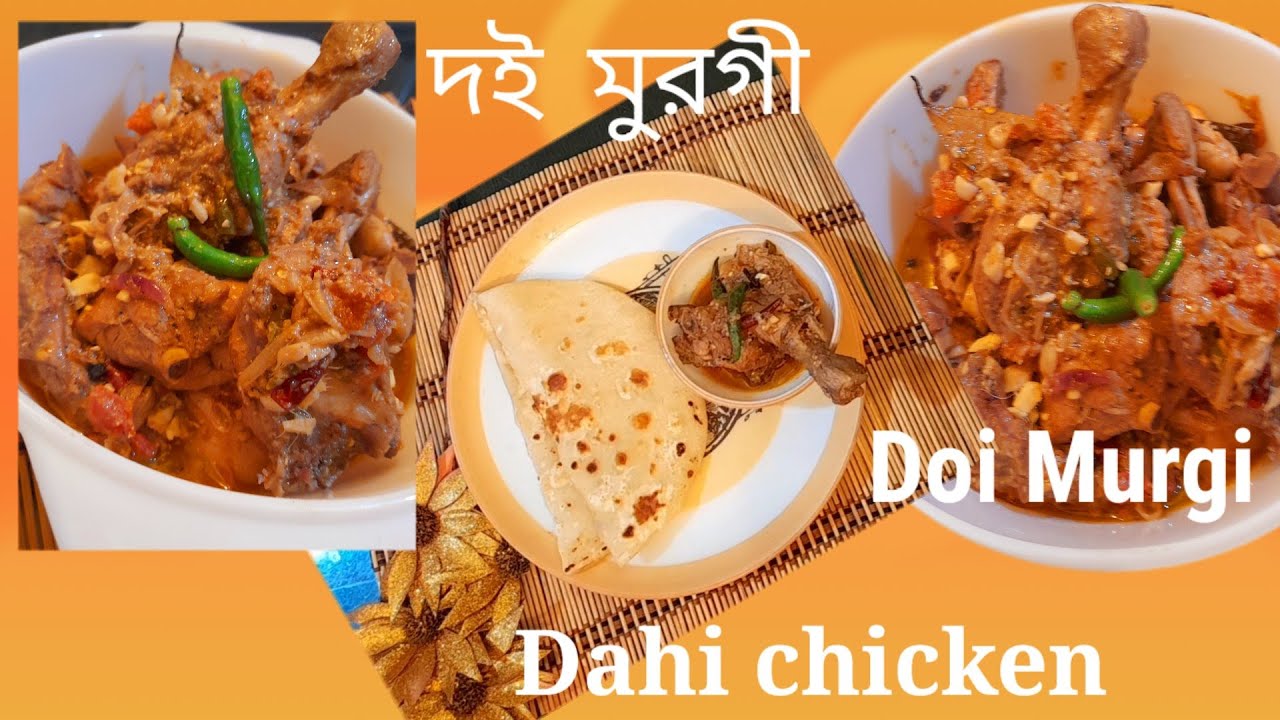 Doi Murgi দই মুরগী Dahi Chicken গরমের উপযোগী সুস্বাদু পদ #summerspecial ...