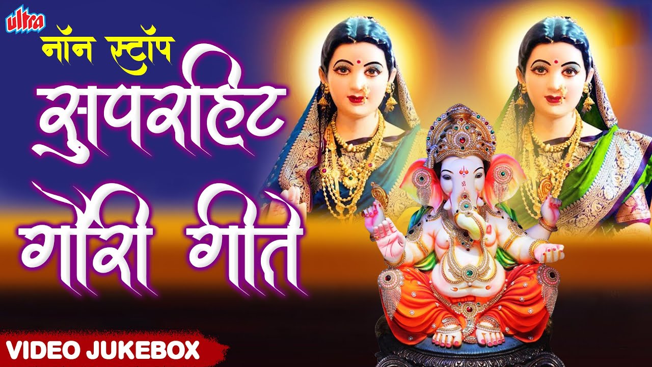 सुपरहिट गौरी गीते | Top Gauri Song | Soniyachya Pavlani Gavar Ali ...