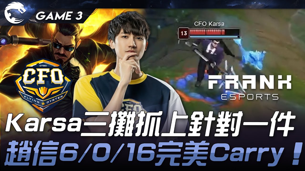 CFO vs FAK Karsa三攤抓上針對一件！趙信6/0/16完美Carry！Game 3 | 2024 PCS春季季後賽 - YouTube