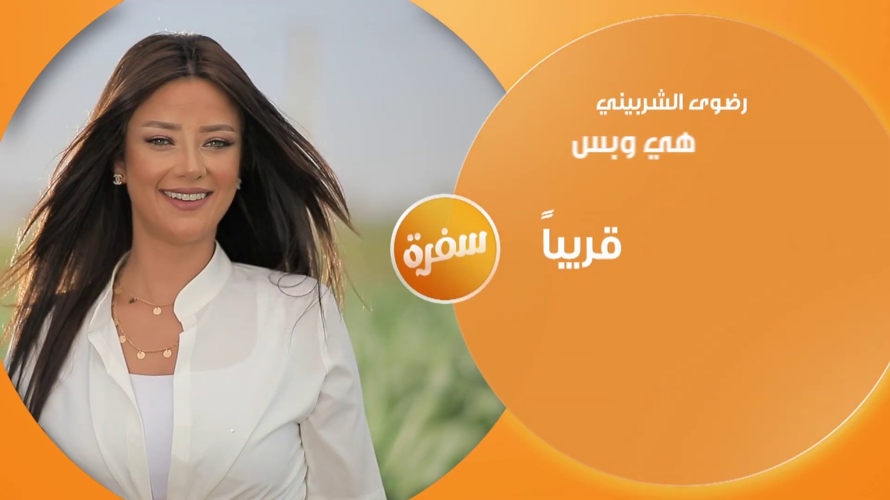 هي وبس مع رضوى الشربيني.. قريبا على Cbc Sofra - YouTube
