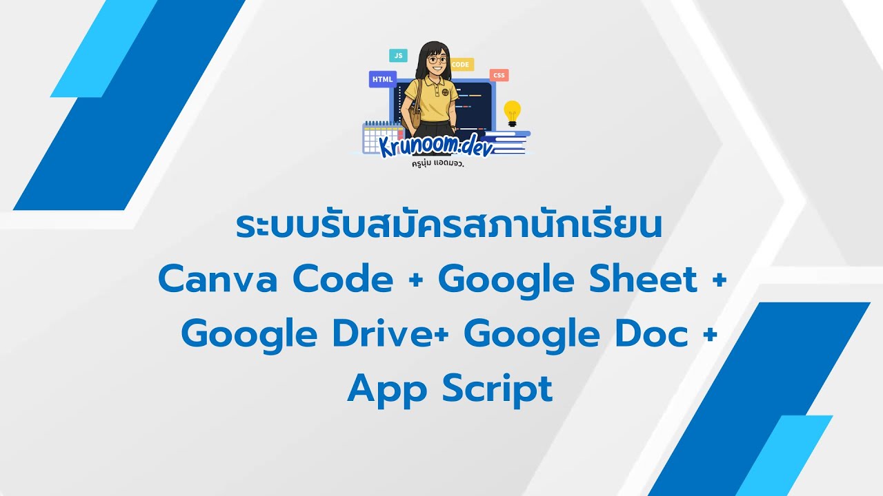 ระบบรับสมัครสภานักเรียน Canva Code + Google Sheet + Google Drive+ ...