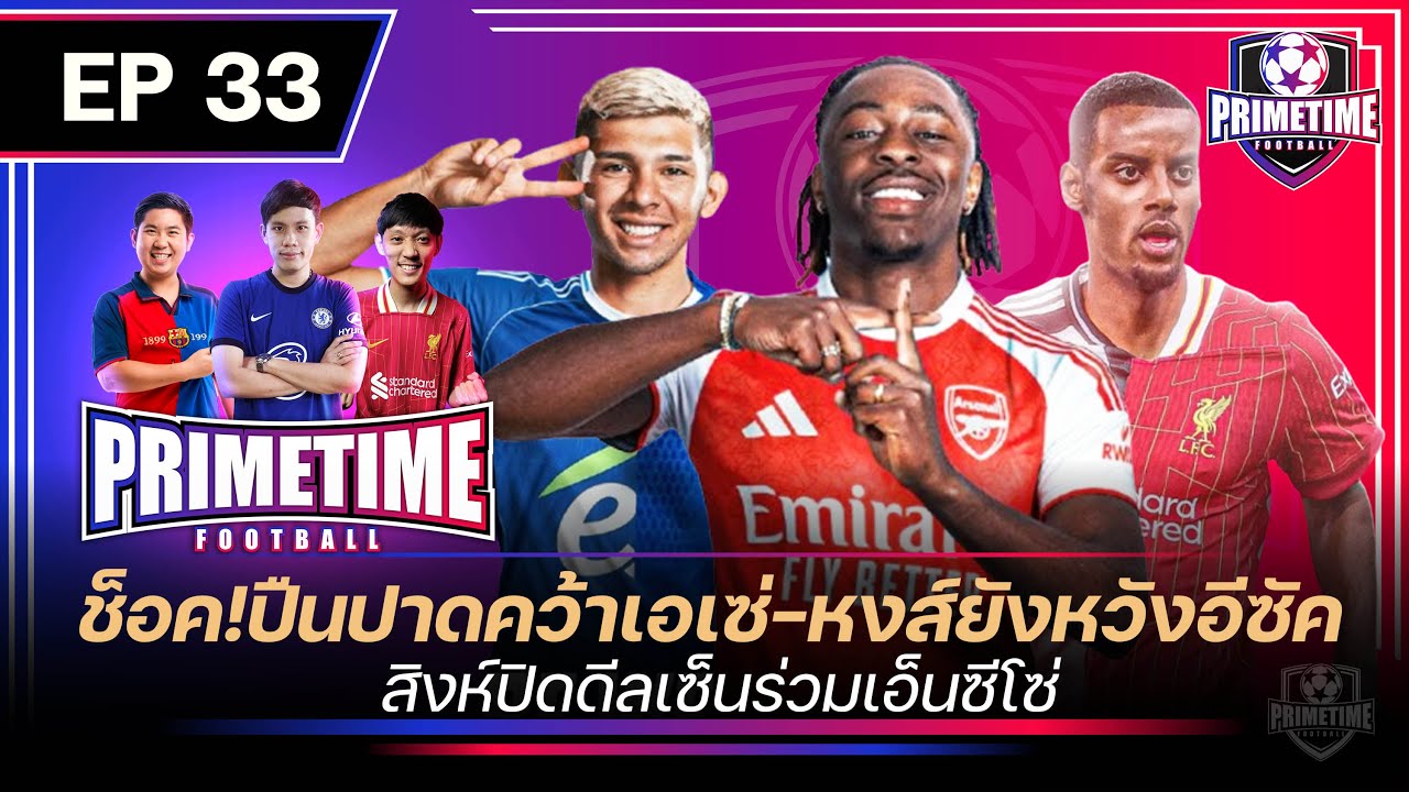 ช็อค!ปืนปาดคว้าเอเซ่-หงส์ยังหวังอีซัค-สิงห์เซ็นร่วมเอ็นซีโซ่| Primetime EP 33 - YouTube