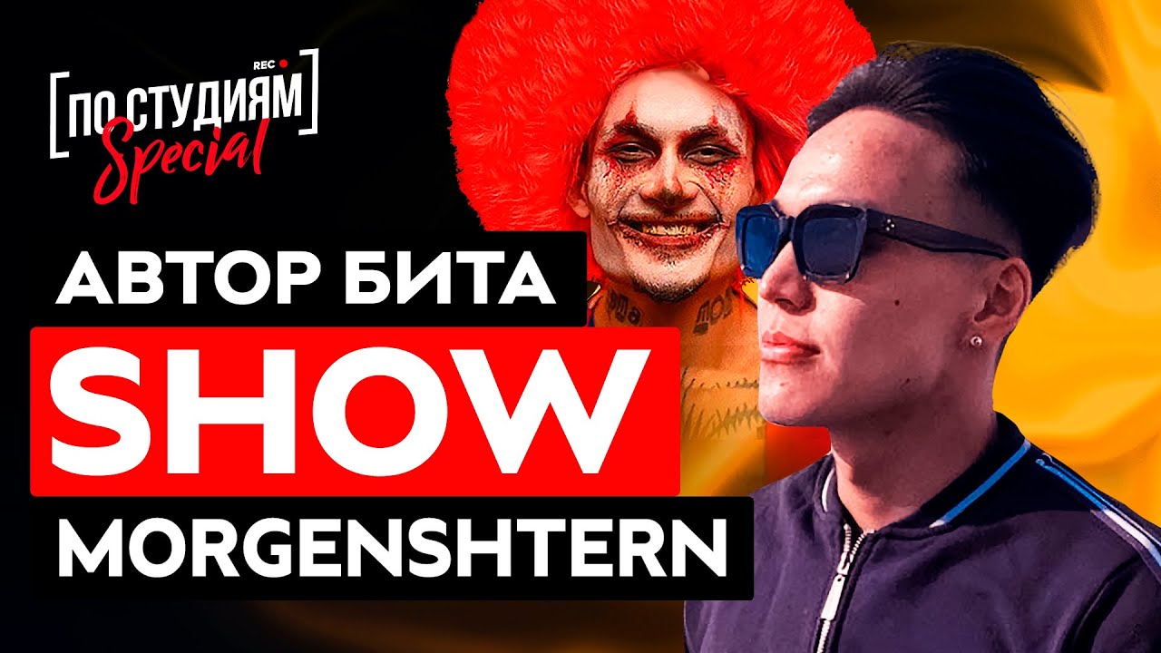 Автор бита MORGENSHTERN - SHOW (Leezey) - YouTube