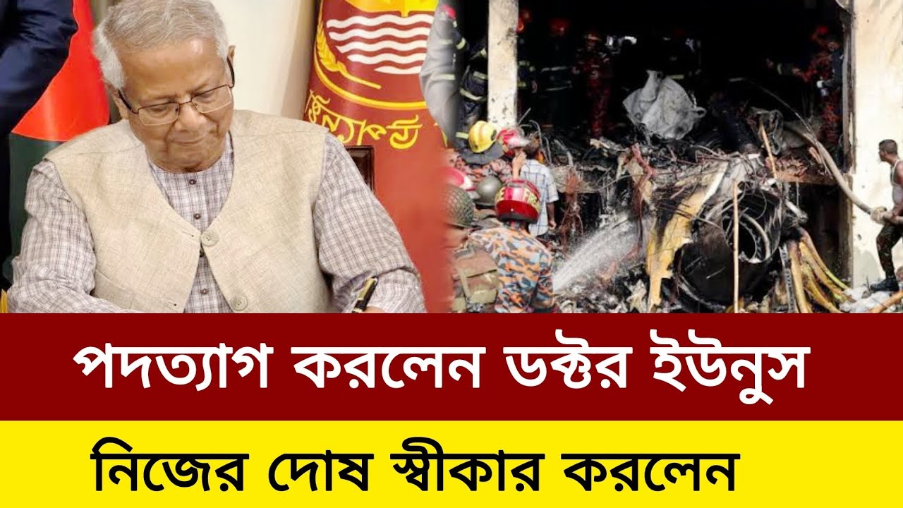 পদত্যাগ করলেন ডক্টর ইউনুস।মাইলস্টোন কলেজে বিমান বিধ্বস্ত সর্বশেষ খবর ...
