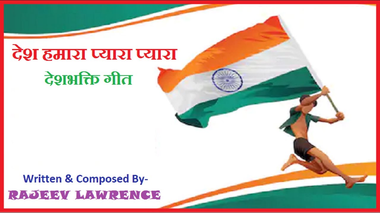 Desh hamara pyara pyara, hindi patriotic song (lyrics in description ...