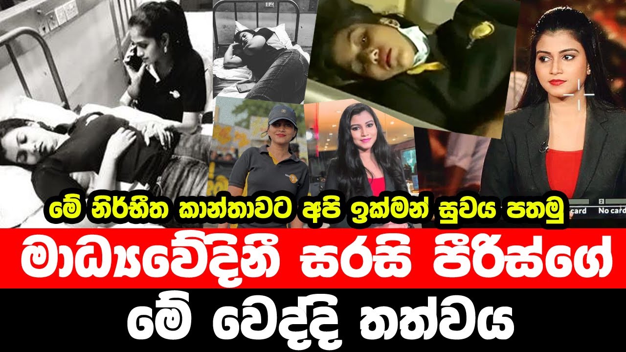 සරසි පීරීස් ගේ මේ දැන් තත්වය | Sarasi Peiris | Sirasa Tv ‍- News 1st ...