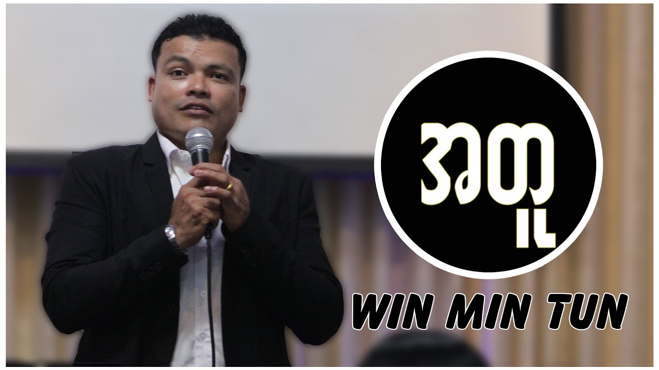 အတူ |Win Min Tun |10 minutes Sermon| - YouTube