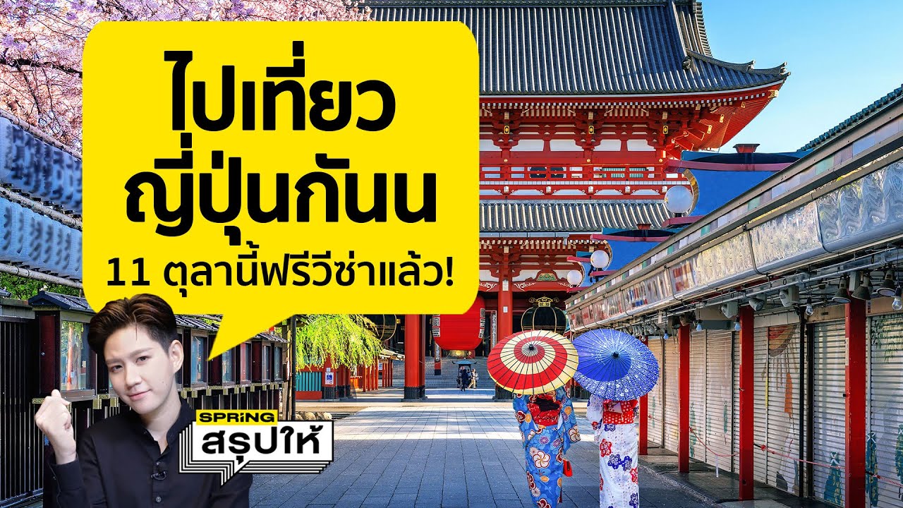 ญี่ปุ่น ไต้หวัน จ่อเปิดประเทศรับนักท่องเที่ยว เริ่มฟรีวีซ่า เตรียมตัว ...