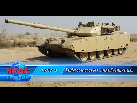 จีนส่ง"รถเกราะVN1"38คันถึงไทย28พ.ย.:เกาะสถานการณ์ 17.30 น.(18-11-62) - YouTube