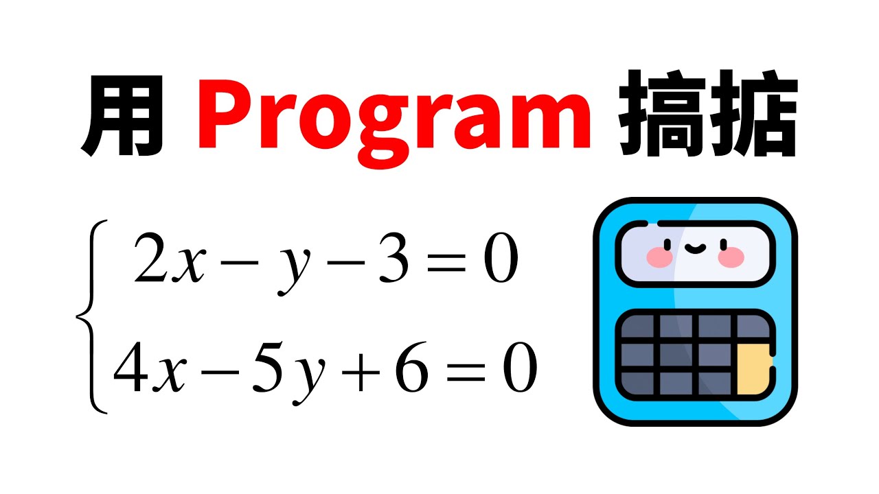 用program搞掂Simultaneous equations😉 - YouTube