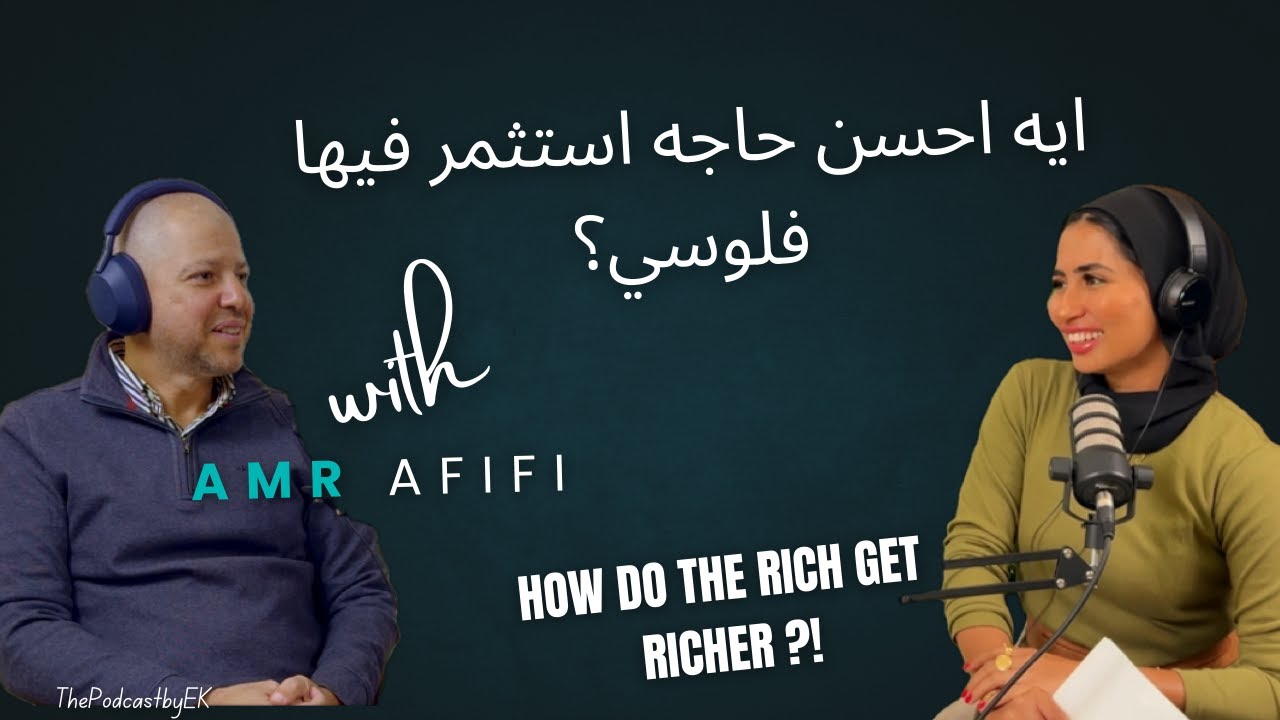 #ThePodcastbyEK EP10| إزاي تبقى غني؟ | with Amr Afifi - YouTube