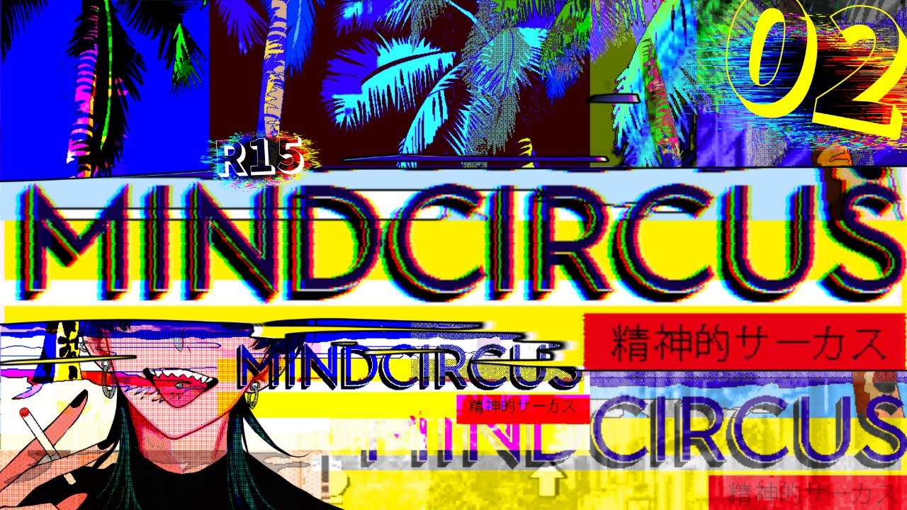 【#MINDCIRCUS】🎪必然的に、永久に、MINDCIRCUS🎪【ミステリーADV風味ノベルゲーム】#02 - YouTube