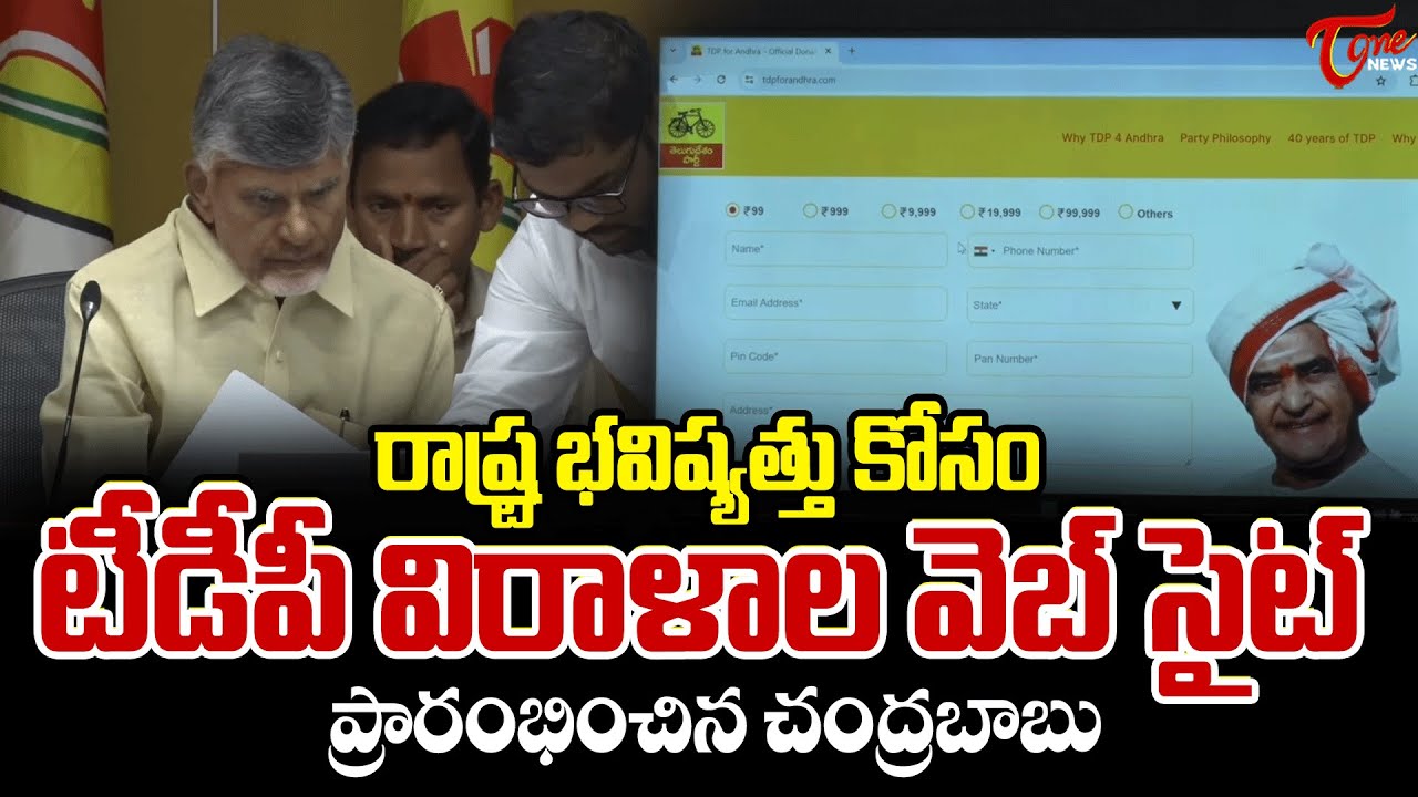 టీడీపీ విరాళాల వెబ్ సైట్ ప్రారంభించిన చంద్రబాబు | Chandrababu Naidu ...