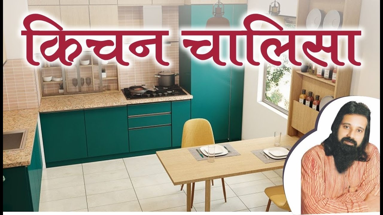 किचन चालिसा... 40 vaastu tips for kitchen (in Marathi) - YouTube