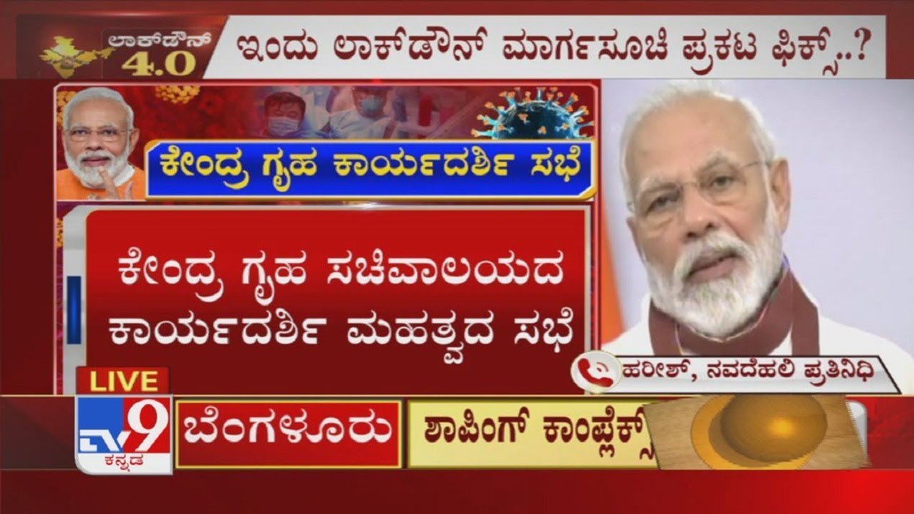 MHA Holds Crucial Meeting Over New Lockdown Guidelines - YouTube