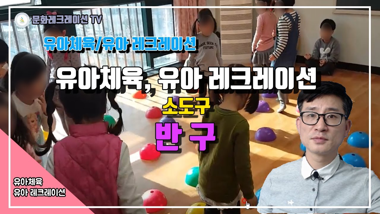 유아체육 유아레크레이션 유아체육프로그램 반구놀이 소도구 이용한 놀이 문화 레크레이션 황인원 대표 Youtube