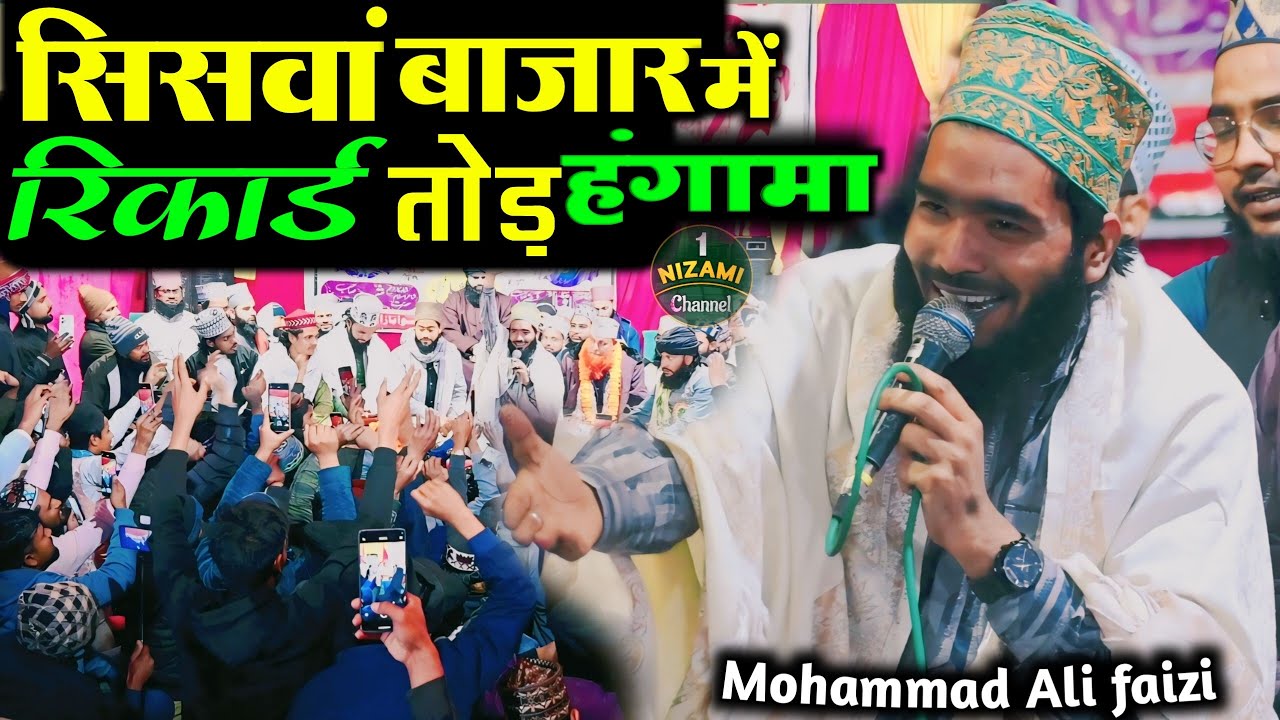 सिसवां बाज़ार में रिकार्ड तोड़ हंगामा | Mohammad Ali faizi | Wo Mera Ali Mera Ali Mera Ali Hai ...